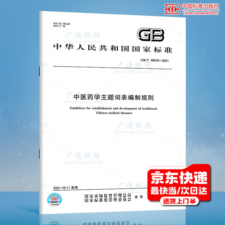 《GB/T 40670-2021中医药学主题词表编制规则 【纸质版】》【摘要 书评 试读】- 京东图书