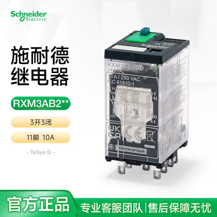 施耐德中间继电器RXM3AB2BD DC24V 3开3闭小型电磁继电器11脚10A DC24V【10只装/整盒】 RXM3AB2BD【图片 ...