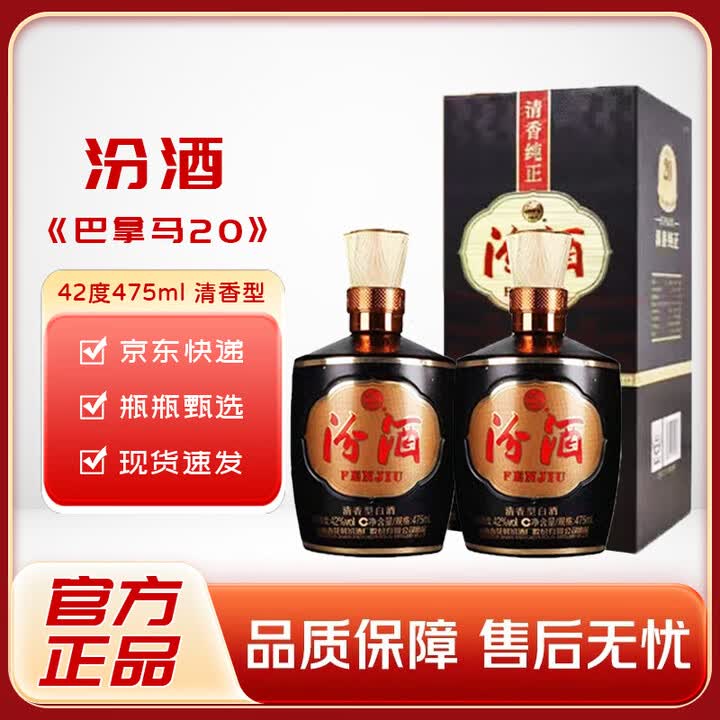 汾酒巴拿马20 42度 475ml 山西杏花村 清香型白酒 商务宴请送礼 42度 475mL 2瓶 瑕疵运损【图片 价格 品牌 报价】-京东