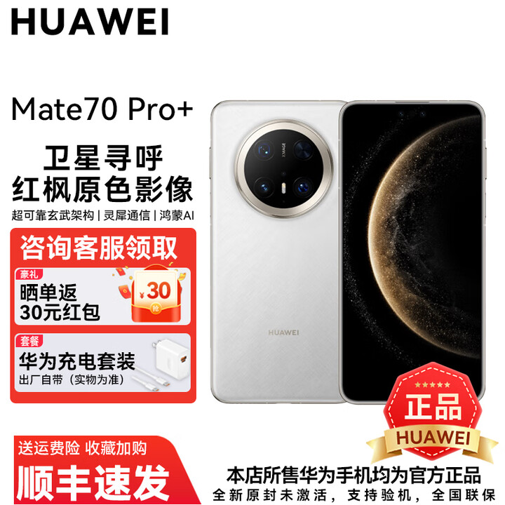 华为Mate 70 Pro+ 旗舰手机 HUAWEI mate70pro+ 新品上市 红枫原色影像鸿蒙AI智能华为手机 金丝银锦 16GB ...