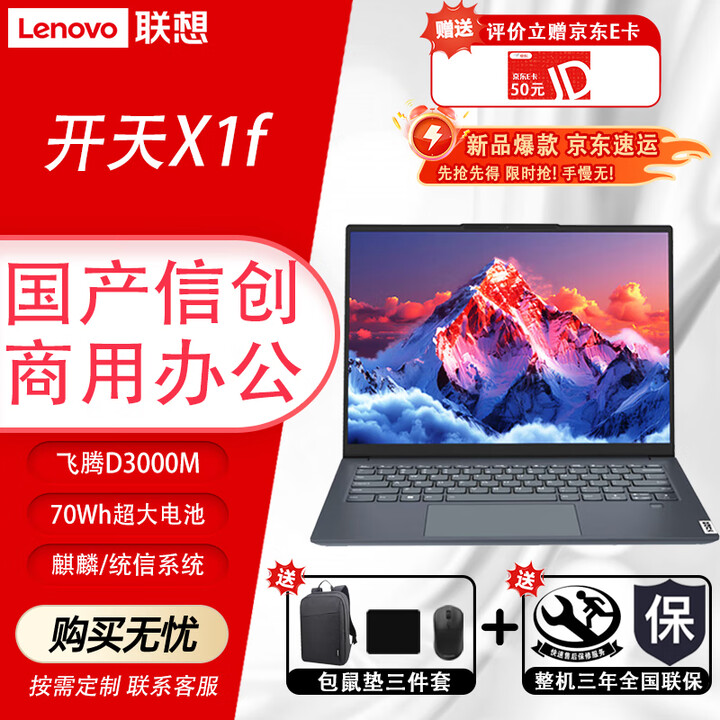 【联想开天X1】联想（Lenovo）开天X1f 国产信创商用办公笔记本电脑 飞腾D3000M 标配 16G内存 512G固态 银河麒麟V10试用版【行情 报价 价格 评测】-京东