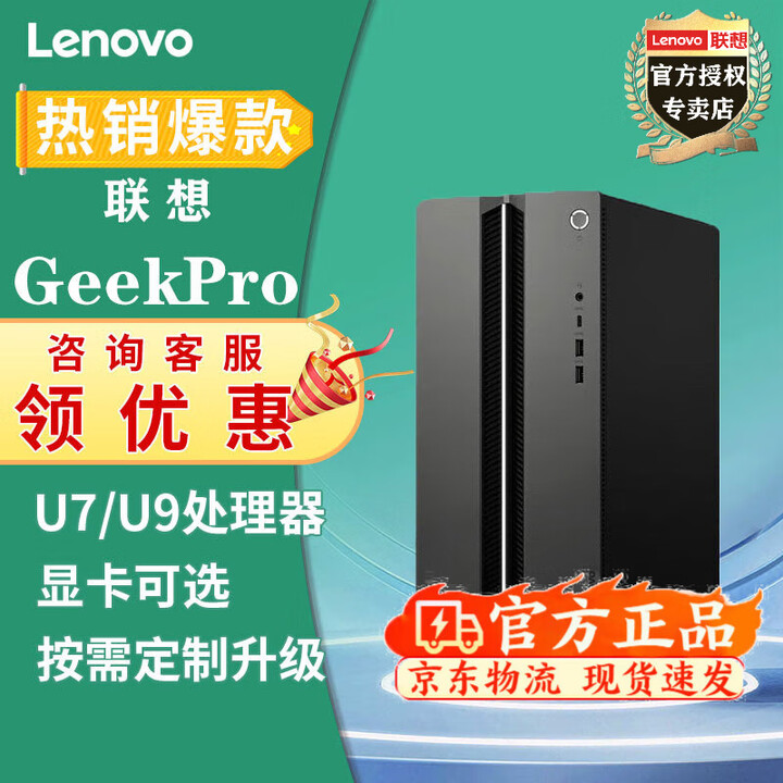 联想（Lenovo）设计师GeekPro U7-255HX/U9-275HX 画图CAD渲染游戏台式机电脑主机 单主机(含键鼠无显示器) U7 ...