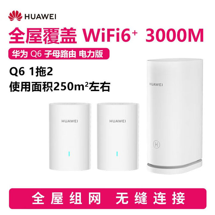 华为（HUAWEI）Q6电力版 子母路由器全屋无线wifi+面板ap电线变网线ax3000m Q6电力版1拖2（1母+2子）【图片 价格 品牌 ...