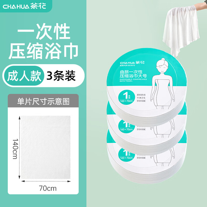 CHAHUA一次性浴巾旅行包装的毛巾压缩旅游出行神器酒店用品 成人款【3条装】一次性压缩浴巾（70*140CM）【图片 价格 品牌 报价】-京东