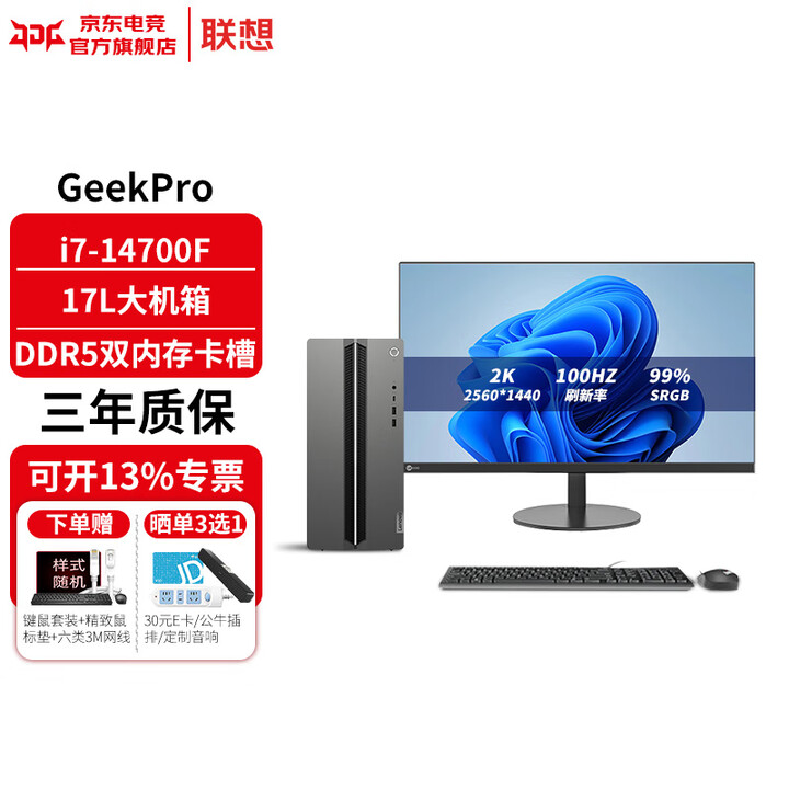 联想（Lenovo）GeekPro 台式电脑台式机主机设计师商用办公家用游戏电竞直播整机全套升级款ZC40 I7-14700F 主机+27.0 ...