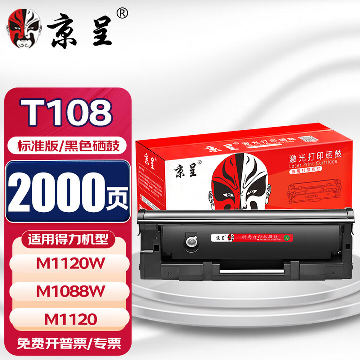 京呈适用得力T108硒鼓deli P1120粉盒M1120碳粉P1120W墨盒M1120W打印机晒鼓墨粉 【2000页】T108 标准黑色硒鼓 ...