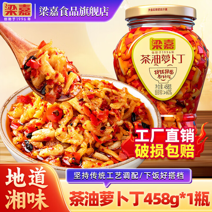 梁嘉茶油萝卜丁458g香辣下饭菜湖南特产早餐配粥咸菜辣椒脆椒萝卜即食 梁嘉茶油萝卜丁458g*1瓶【尝鲜推荐】【图片 价格 品牌 报价】-京东