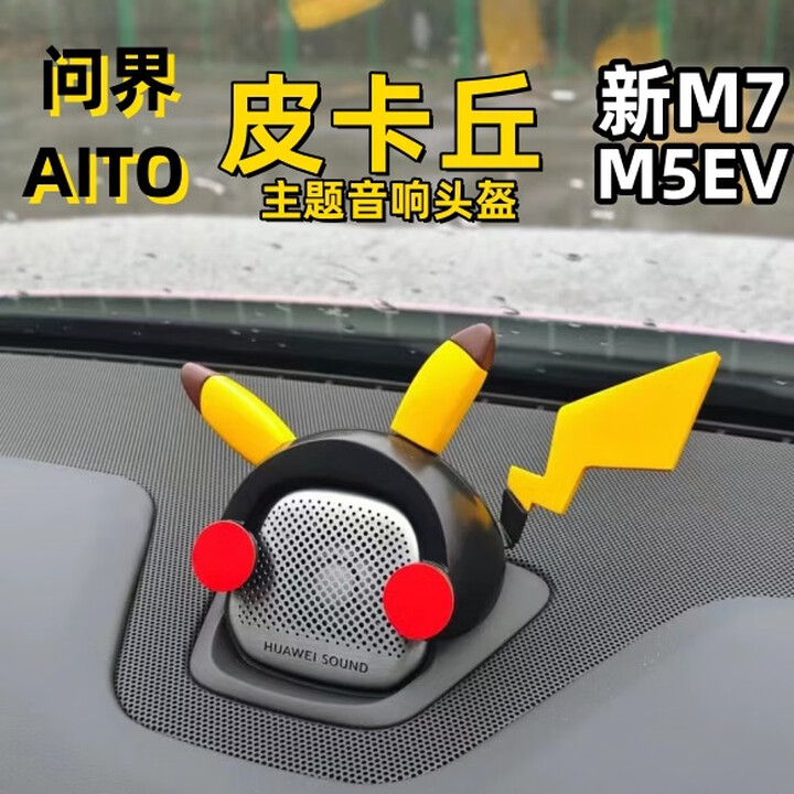 问界音响帽子皮卡丘AITO/M7/M9/M8/新M5/智界S7专用中置喇叭装饰 黑化版皮卡丘M7/M5/M5EV【图片 价格 品牌 报价】-京东