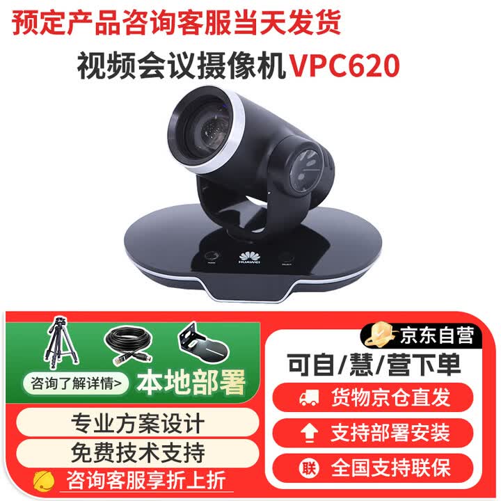 【华为HUAWEI】华为（HUAWEI）VPC600/620视频会议HDVI摄像头适配TE40/50/60终端 VPC620 12X【行情 ...