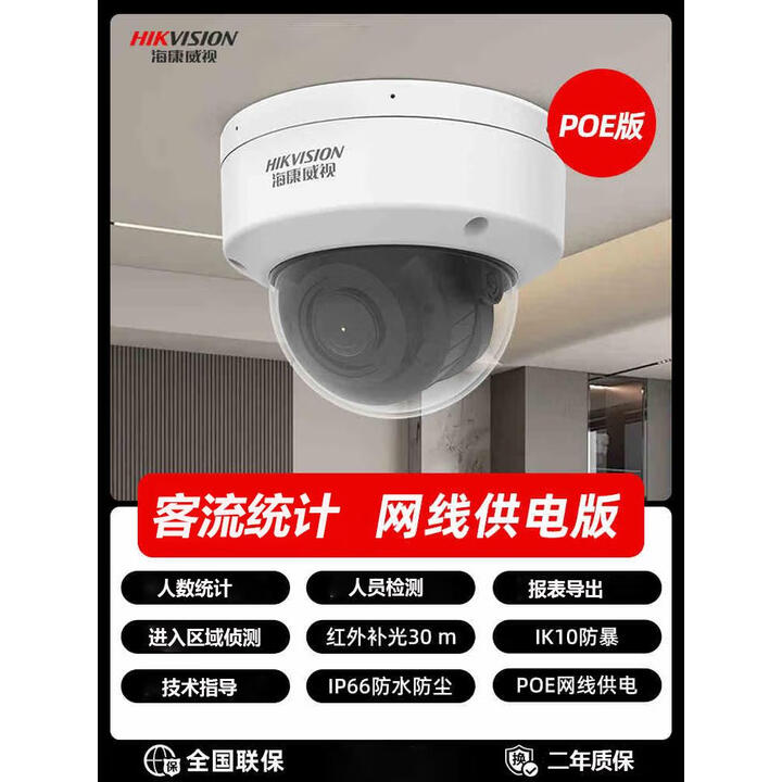 海康威视400万无线POE店内外精准客流统计人数人员监控网络摄像头 POE版客流统计半球统计人数 128GB【图片 价格 品牌 报价】-京东