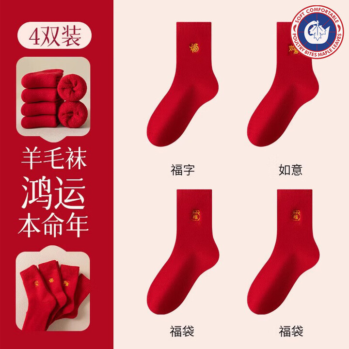 SCOTT GOOSE本命年红袜子女男秋冬纯棉纱线短袜情侣结婚短筒2026马年红色船袜 4双装【羊毛加厚款】2福袋1福1如意 均码【图片 价格 ...