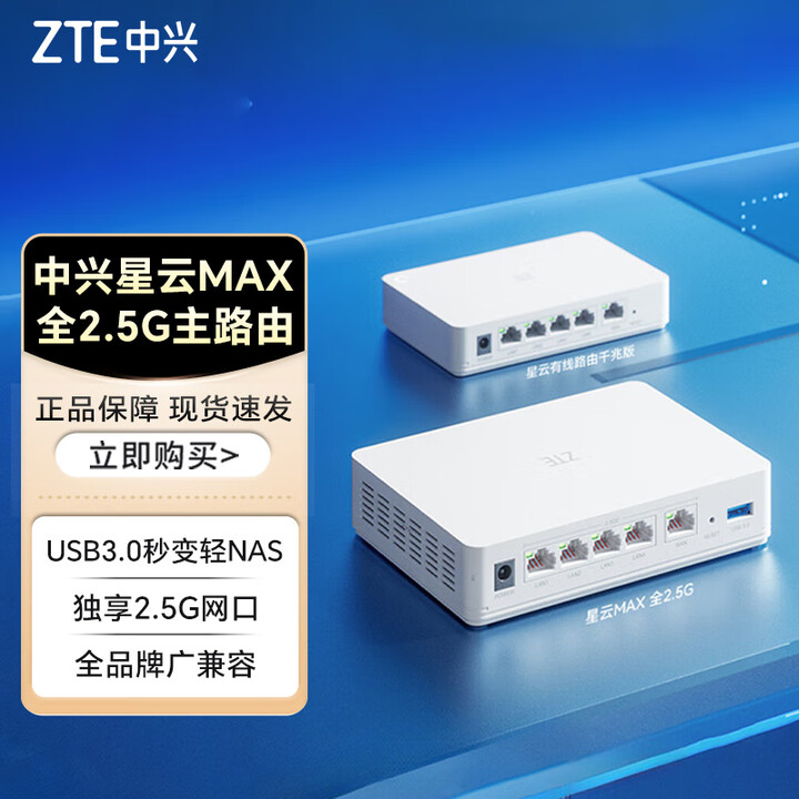 中兴（ZTE）星云MAX全2.5G主路由 有线无线全屋无死角AC+AP穿墙王监控网络分流器交换机NAS 网线分线器USB3.0 全2.5G主 ...