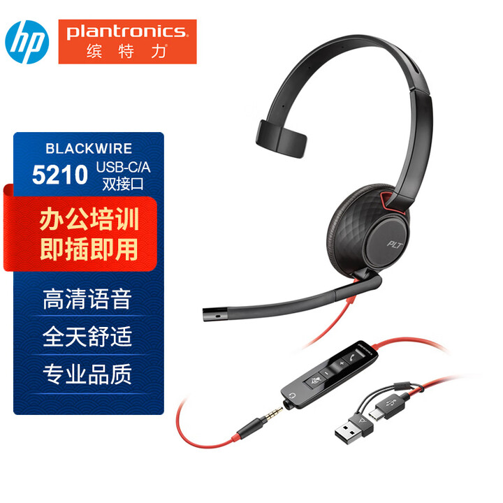 【缤特力BLACKWIRE C5210 USB】缤特力（PLANTRONICS）Poly C5210 USB+3.5MM 电脑+手机耳机带 ...