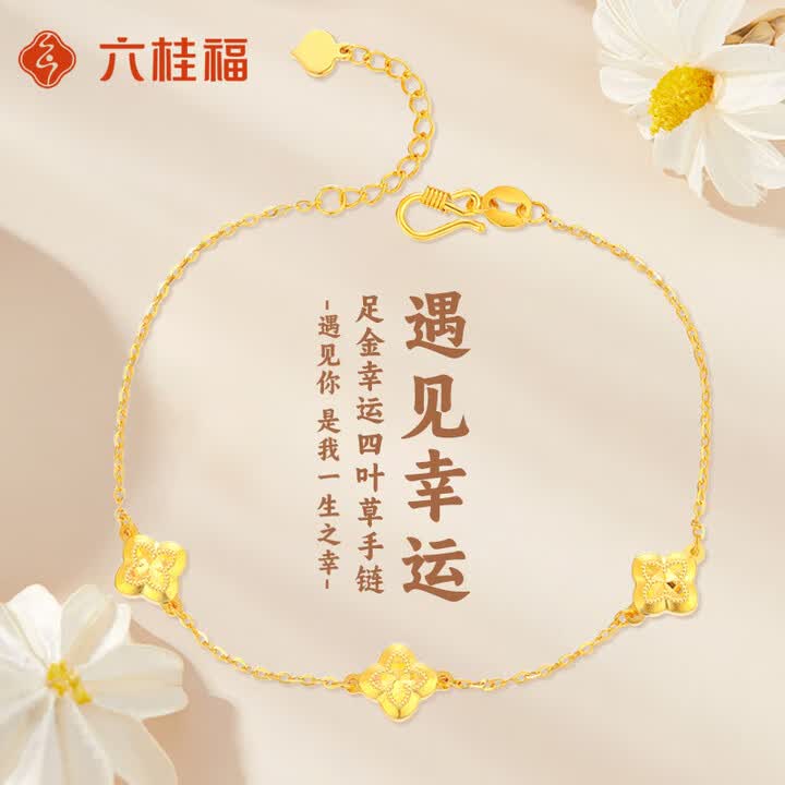 LIU GUI FU JEWELRY四叶草黄金手链女款2025新款足金马年本命年手链生日礼物送女生W 金重4.11g 幸运四叶草手链【图片 ...