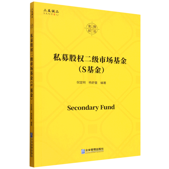 《新华正版 私募股权二级市场基金:S基金 金融市场与管理》倪宣明//杨舒童【摘要 书评 试读】- 京东图书