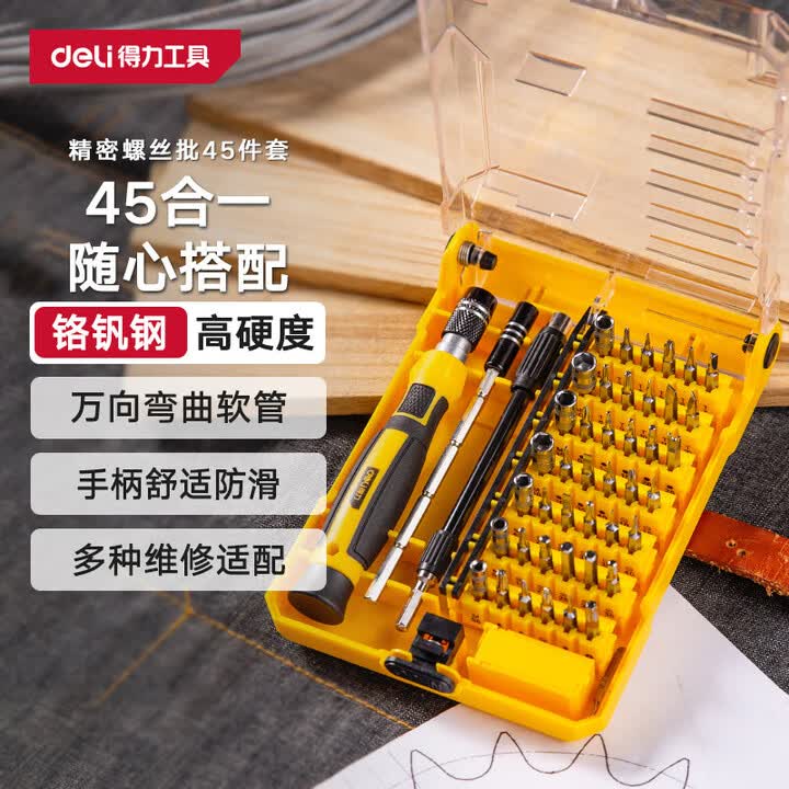 得力（deli）螺丝刀套装一字十字起子拆手机笔记本维修三角梅花多功能工具 45件精密维修套装【图片 价格 品牌 报价】-京东