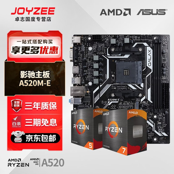 华硕（ASUS）B550/A520主板搭AMD 五代锐龙CPU 处理器 CPU主板套装 板U套装 影驰主板 A520M-E AMD 散片 R5 ...