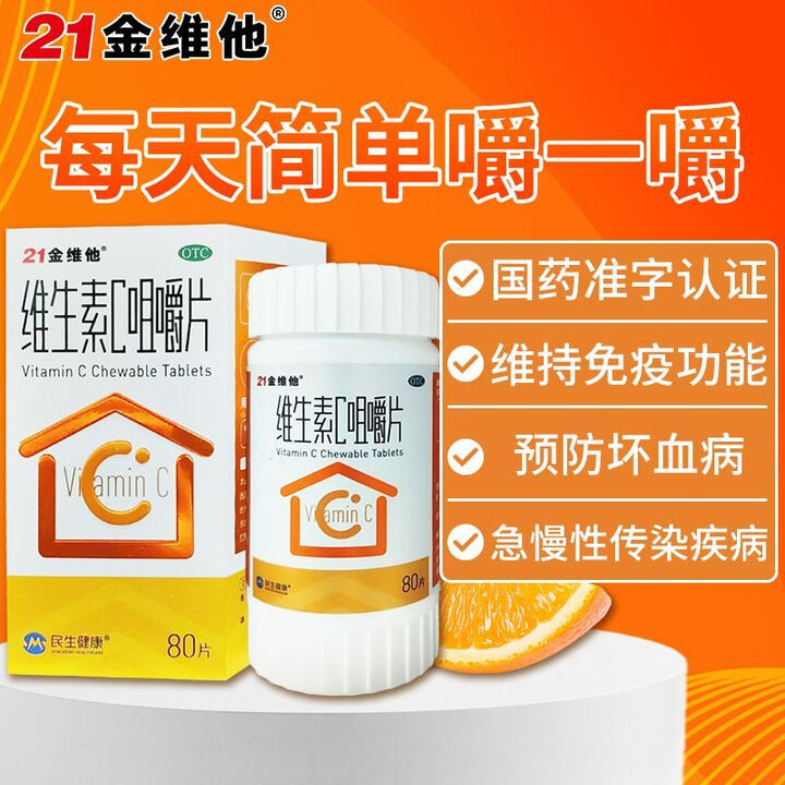 [21金维他]维生素C咀嚼片 0.1g*80片 3盒装 提高免疫力治疗急慢性传染病vc片非处方药otc药品【图片 价格 品牌 报价】-京东
