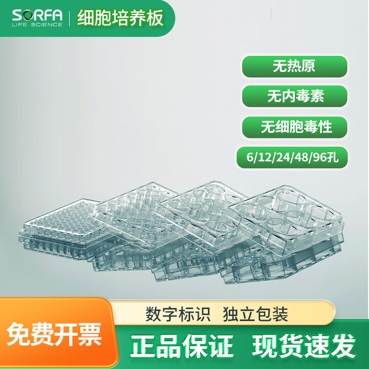 SORFA硕华 6孔/12孔/24孔/48孔/96孔细胞培养板一次性无菌独立包装5个起售 TC处理24孔平底1块/包【图片 价格 品牌 报价】-京东