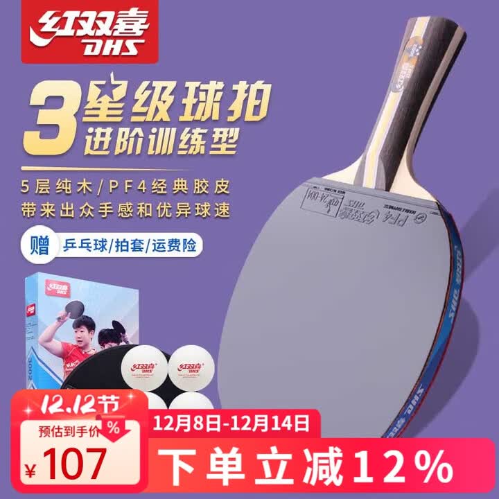 红双喜（DHS） 乒乓球拍6星5星专业级成人儿童横拍直板单拍乒乓球成品兵乒球拍 三星横拍H3002【图片 价格 品牌 报价】-京东
