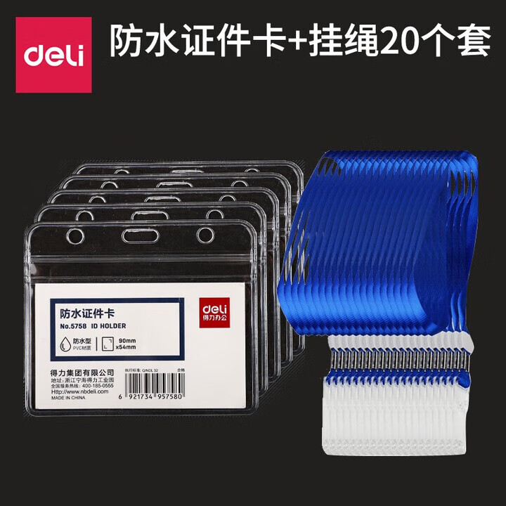 得力(deli)PP证件卡套/工作证/员工牌 吊牌学生证工牌工作证保护套防水公交卡IC卡套 5758软质橫式带绳20个装【图片 价格 品牌 ...