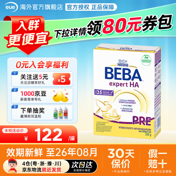 雀巢（Nestle）德国雀巢贝巴BEBA HA半水解适度水解低敏婴儿奶粉 BEBA HA pre段550g 咨询客服领取大额券【图片 价格 ...