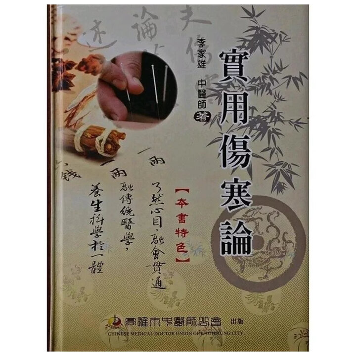 《正版实用伤寒论 中医师公会 16开 精装 繁体》【摘要 书评 试读】- 京东图书