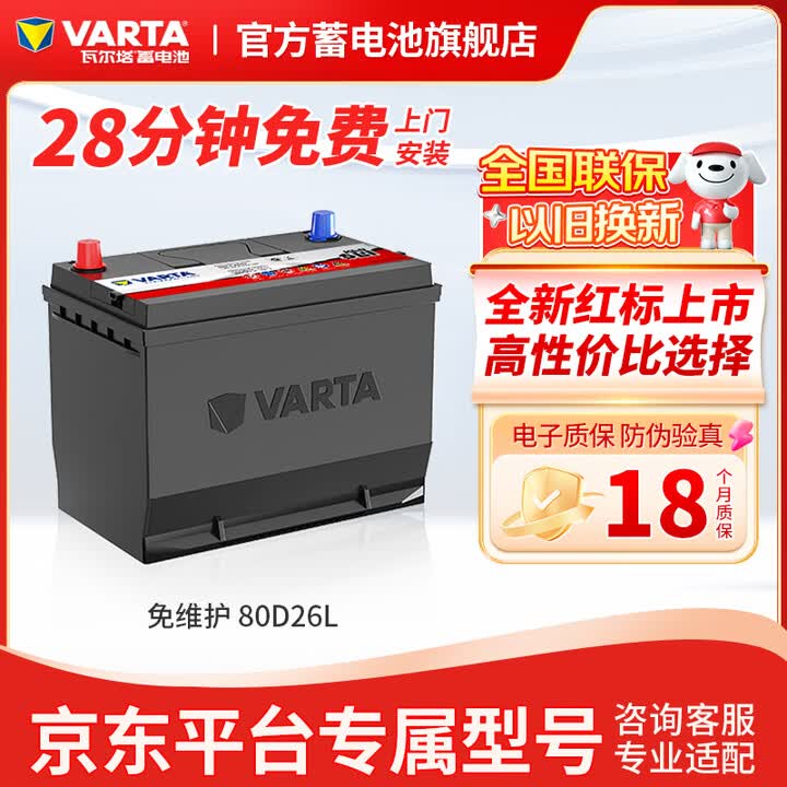 【瓦尔塔80D26L】瓦尔塔（VARTA）汽车电瓶蓄电池京东养车红标SLI以旧换新上门安装80D26L【行情 报价 价格 评测】-京东