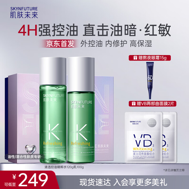 【肌肤未来（SKYNFUTURE）烟酰胺精华水乳2件套】肌肤未来清透控油水乳2件套 油脂平衡清爽保湿护肤品套装学生【行情 报价 价格 评测】-京东