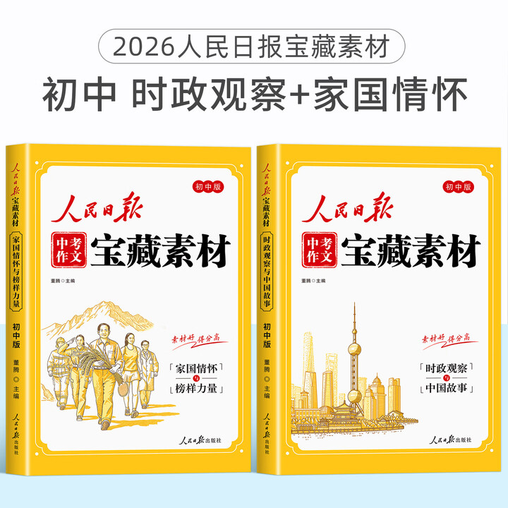 《2026新版人民日报中考作文宝藏素材 传统文化与创新精神时政观察与中国故事家国情怀与榜样力量初中版时文阅读中考作文素材提升 【2026新版 ...