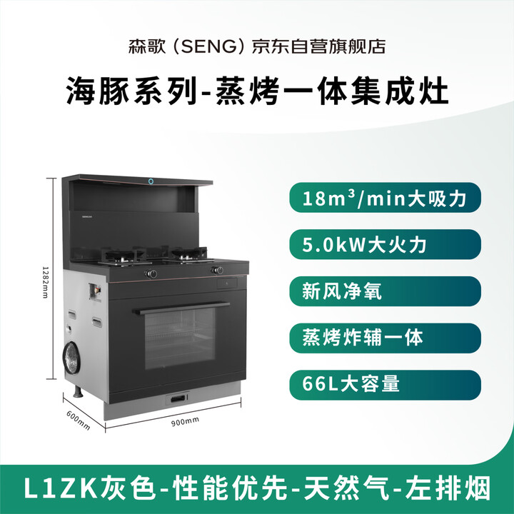 【森歌JJZT-L1ZK-02】森歌（SENG）【海豚系列】L1ZK集成灶 蒸烤一体 蒸箱烤箱一体式 厨房灶具家用蒸烤箱燃气灶 灰色天然气 ...