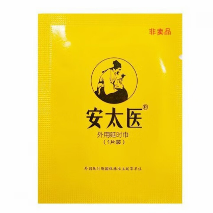 安太医全系列男用湿巾延时喷剂单片情趣用品 6924986309145安太医非卖品湿巾【图片 价格 品牌 报价】-京东