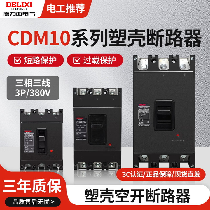 塑壳式3p断路器NM10-100A三相空气开关CDM10 200A 250A 80A 3P 60A【图片 价格 品牌 报价】-京东