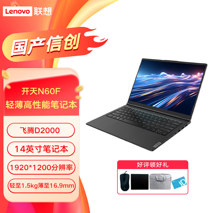 【Lenovo开天N60f】Lenovo联想国产信创开天N60F 14英寸轻薄笔记本电脑飞腾D2000/16G/512G/4G显卡/KOS ...