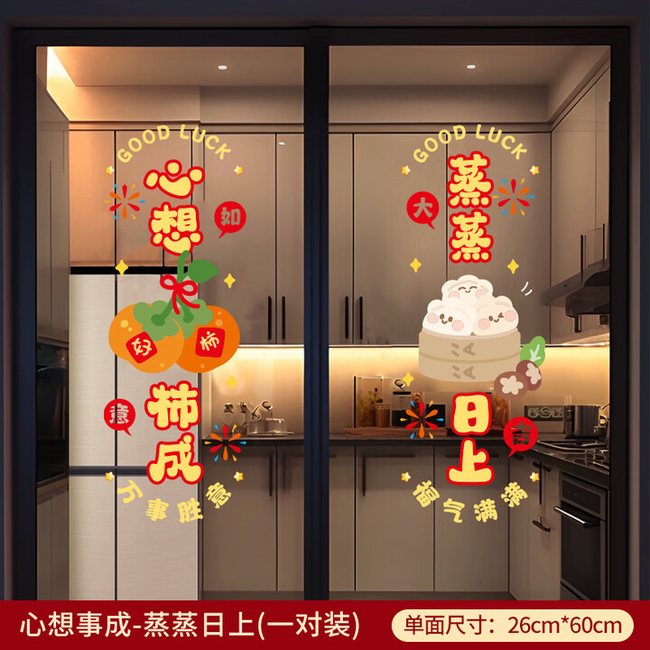 熊哲察窗花静电贴新居入宅仪式布置用品窗贴厨房门玻璃贴纸乔迁之喜装饰 心想事成-蒸蒸日上(一对装)【图片 价格 品牌 报价】-京东