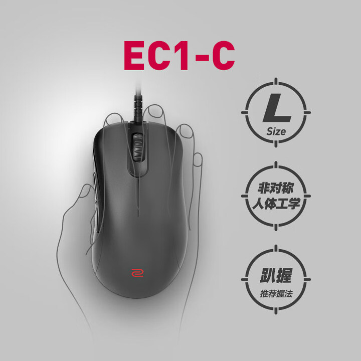 ZOWIE卓威EC-C有线电竞游戏2人体工学趴握鼠标EC1C EC2C EC3C EC1-C人体工学_大) 标配【图片 价格 品牌 报价】-京东