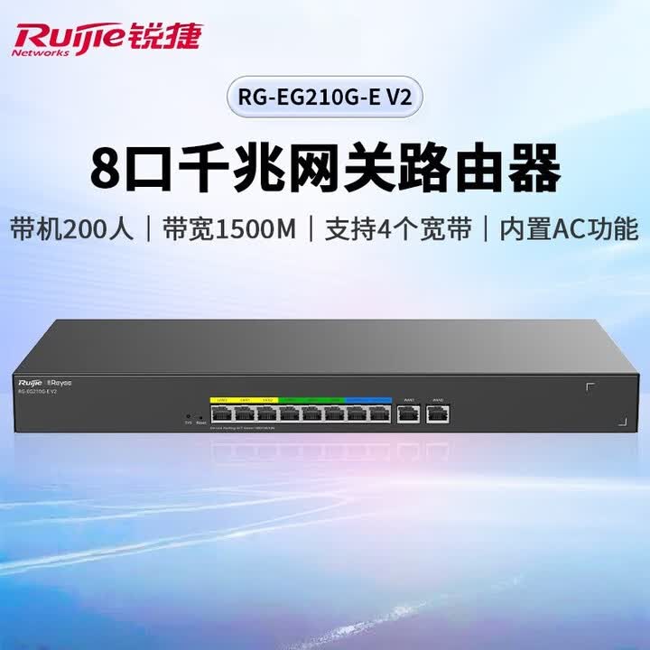 【锐捷RG-EG210G-E V2】锐捷 8口千兆企业网关路由器 RG-EG210G-E V2 无公网IP异地组网 SD-WAN 免费监控大屏 ...