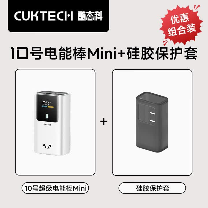 CUKTECH酷态科【3C认证可上飞机】10号Mini充电宝小巧便携55W快充电芯10000毫安时移动电源适用苹果小米 【保护套组合】10号 ...