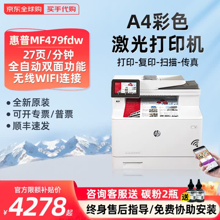惠普a4彩色激光打印机M479FDW复印扫描一体机无线自动双面办公4301FDW 479FDW【27页/分 全自动双面功能 套四【标配+含芯片 ...