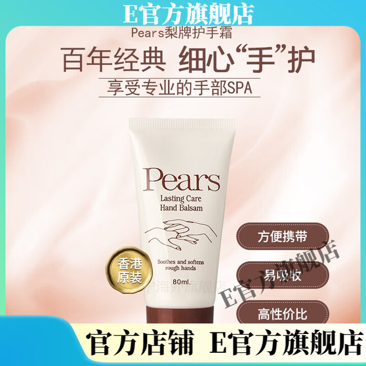 PEARS官方丨PEAR香港梨牌护手霜80m l经典老牌秋冬保湿滋润防干裂不油 选项 护手霜80ml【图片 价格 品牌 报价】-京东