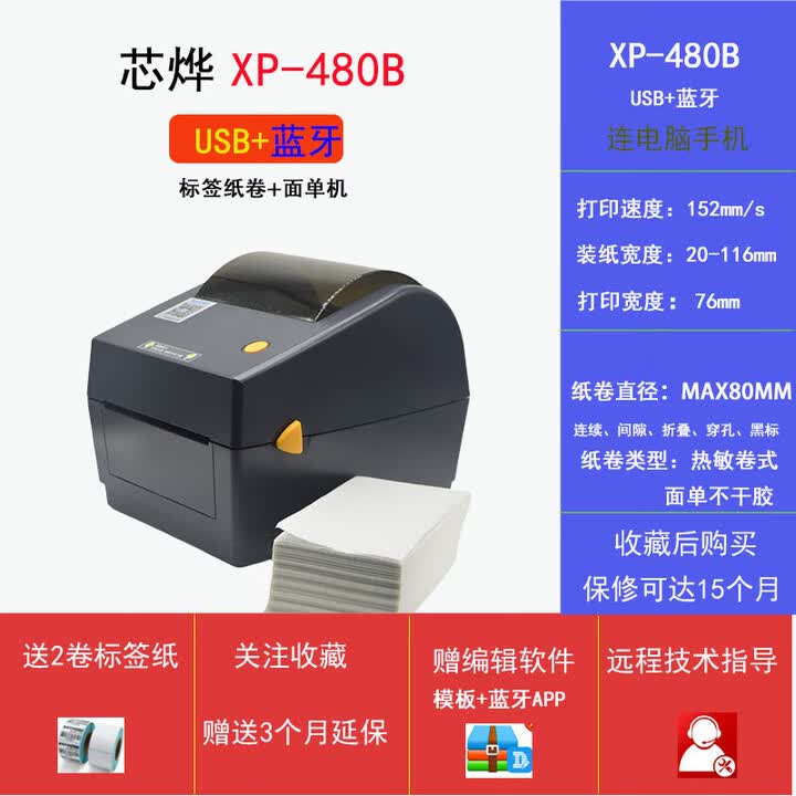 芯烨（Xprinter）XP-T271U/DT-426B热敏不干胶票据标签蓝牙打印机服装吊牌贴纸 480B【20-116MM USB 蓝牙 ...