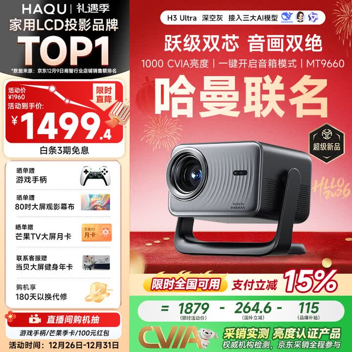 【哈趣HQHYH3U】哈趣H3 Ultra 限定款 云台投影仪家用 哈曼联名 真1080P 高清家庭卧室影院投影机 国家补贴15% 【行情 ...