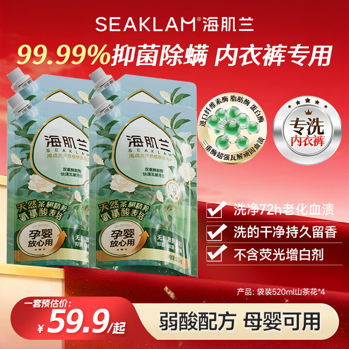 【海肌兰海肌兰内衣裤洗衣液袋装520ml山茶花香*4大袋】海肌兰（SEAKLAM）内衣裤洗衣液520ml*4大袋山茶花香氛除菌率99.99%洗 ...