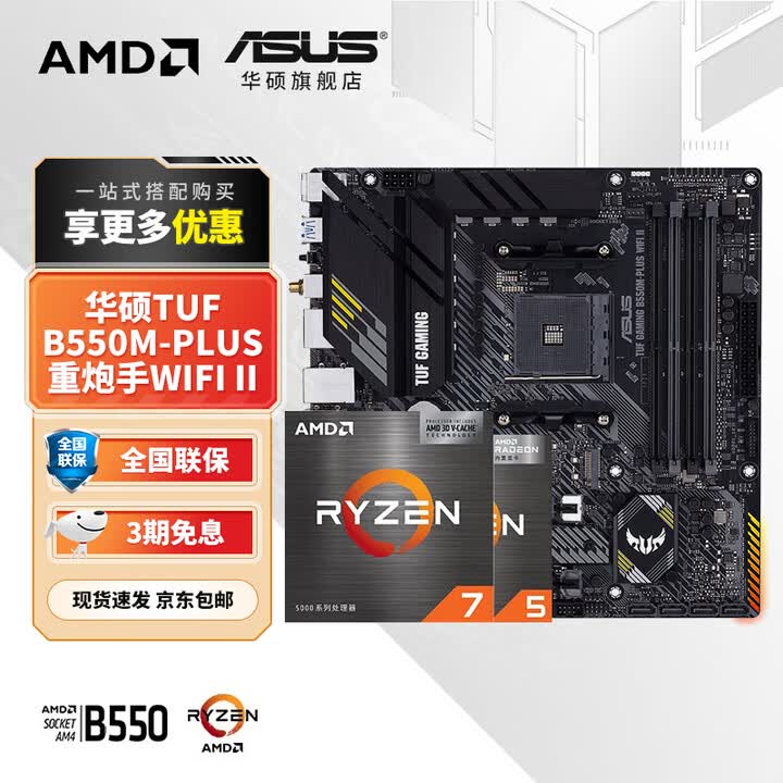 华硕（ASUS）B450/B550主板搭AMD 五代锐龙CPU 处理器 CPU主板套装 板U套装 TUF B550M-PLUS重炮手WIFI ...