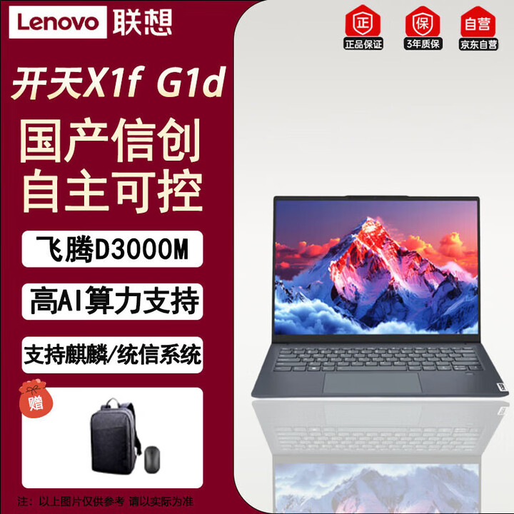 【联想（Lenovo）开天X1f G1d】联想（Lenovo）开天X1f G1d信创笔记本电脑国产新品 升级飞腾D3000M 16G/1T/集显/麒麟政企版【行情 报价 价格 评测】-京东