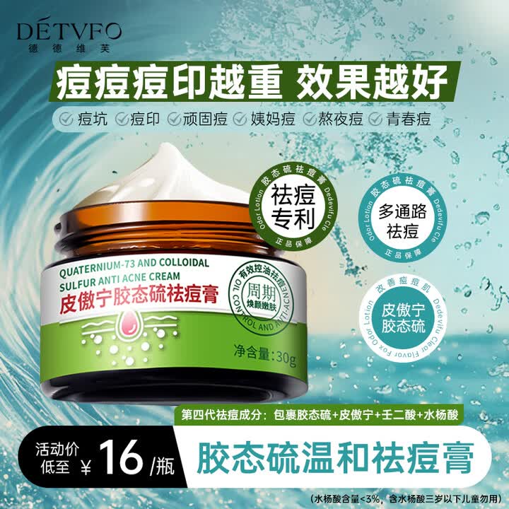 【德德维芙（DETVFO）皮傲宁胶肽硫祛痘膏】德德维芙（DETVFO）皮傲宁胶态硫祛痘膏去痘痘坑青春痘粉刺闭口38女神节礼物30g【行情 报价 ...