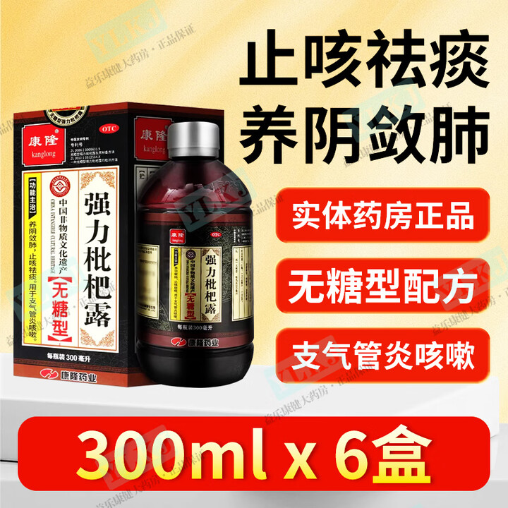 [康隆（KANGLONG）]强力枇杷露 300ml 6瓶装 成人支气管炎止咳祛痰药 正品康隆强力枇杷露300ml无糖型 止咳祛痰 养阴敛肺 ...