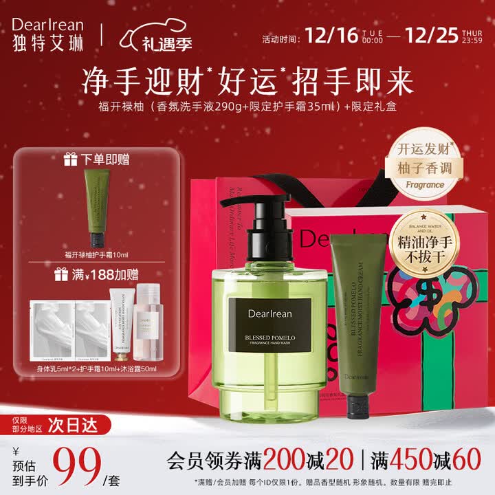 独特艾琳（Dear lrean）冯建宇推荐柔润保湿香氛护手霜礼盒不油腻手部补水嫩肤节日伴手礼 福开禄柚礼盒（洗手液290g+护手霜35ml ...