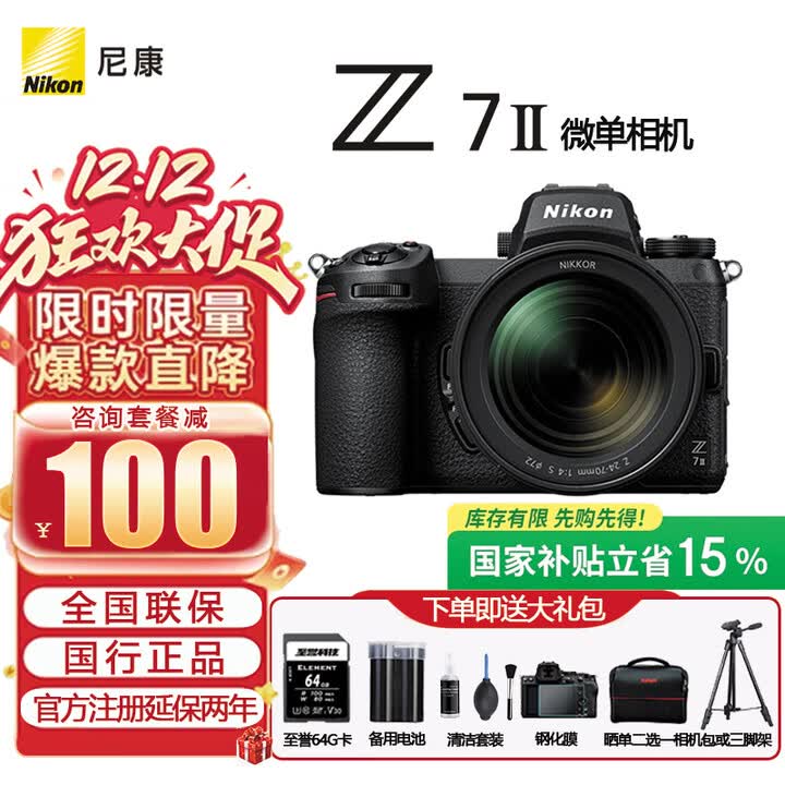 尼康（Nikon） Z7II（Z72） 全画幅微单相机 【国家补贴】 Z7二代专业数码相机 支持4K高清Vlog视频 z72+Z 24-70 ...