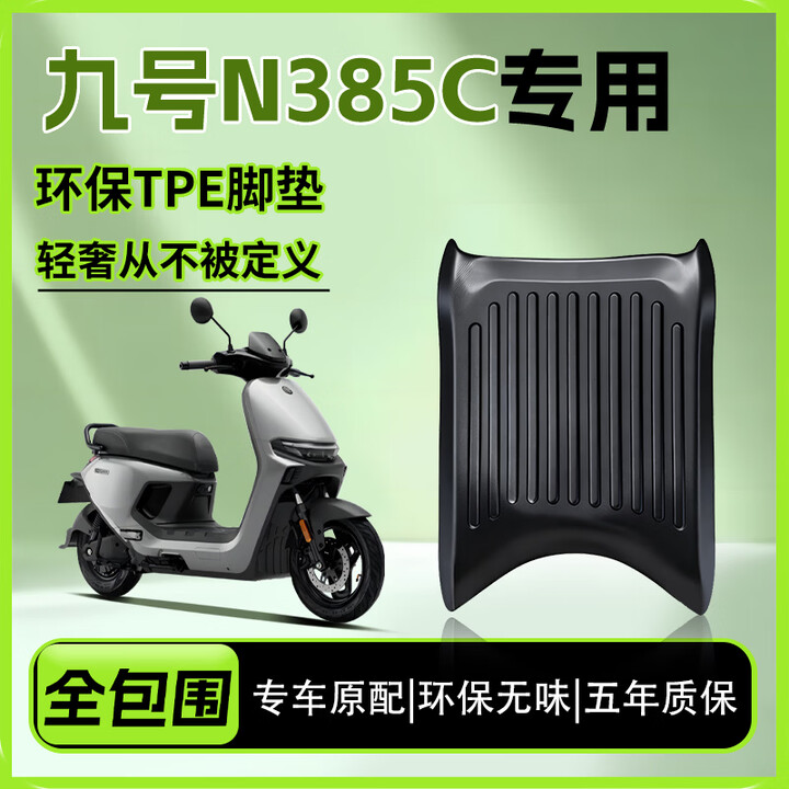 成镜九号N385C专用脚垫电动车TPE全包边防滑防水运动版改装件配件 全包围TPE脚垫 九号N385C专用【图片 价格 品牌 报价】-京东
